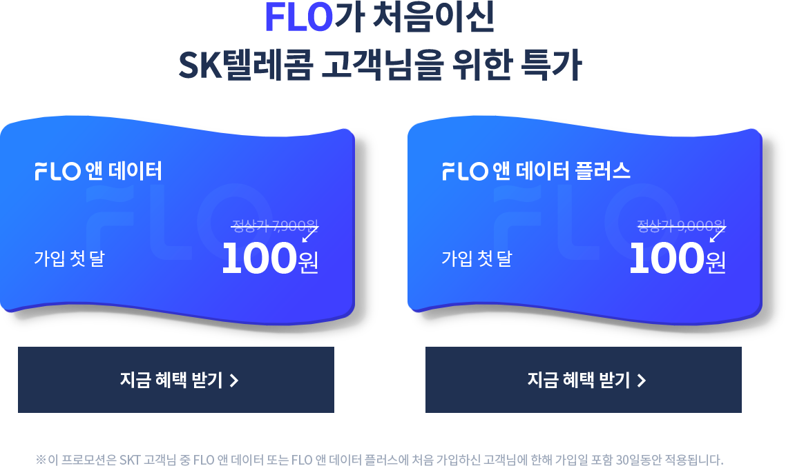 SKT × FLO 100원 프로모션 | T다이렉트샵