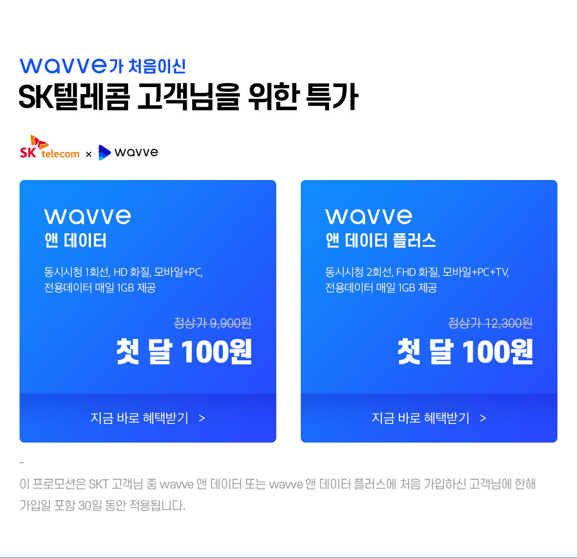 SKT × wavve 100원 프로모션 | T다이렉트샵