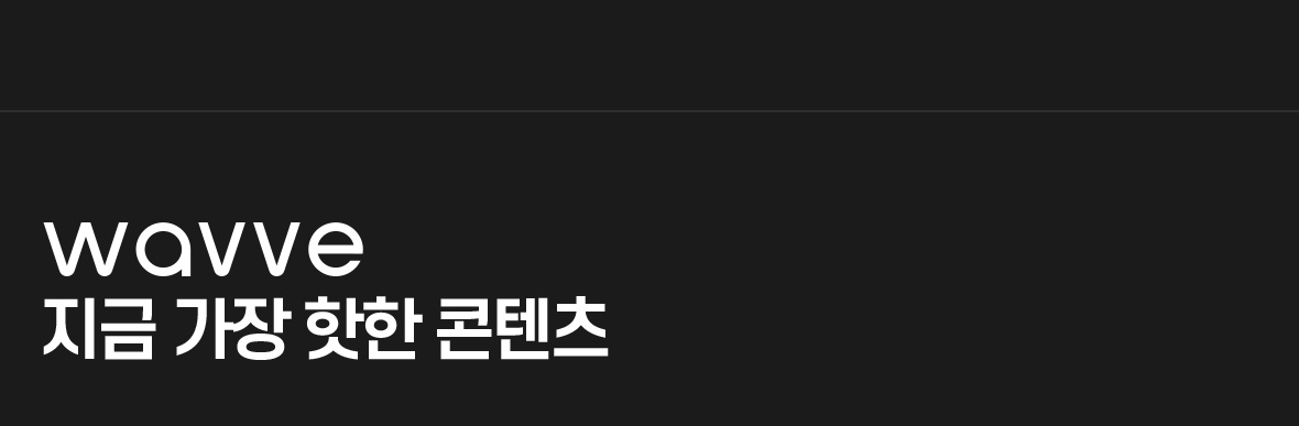 SKT × wavve 100원 프로모션 | T다이렉트샵