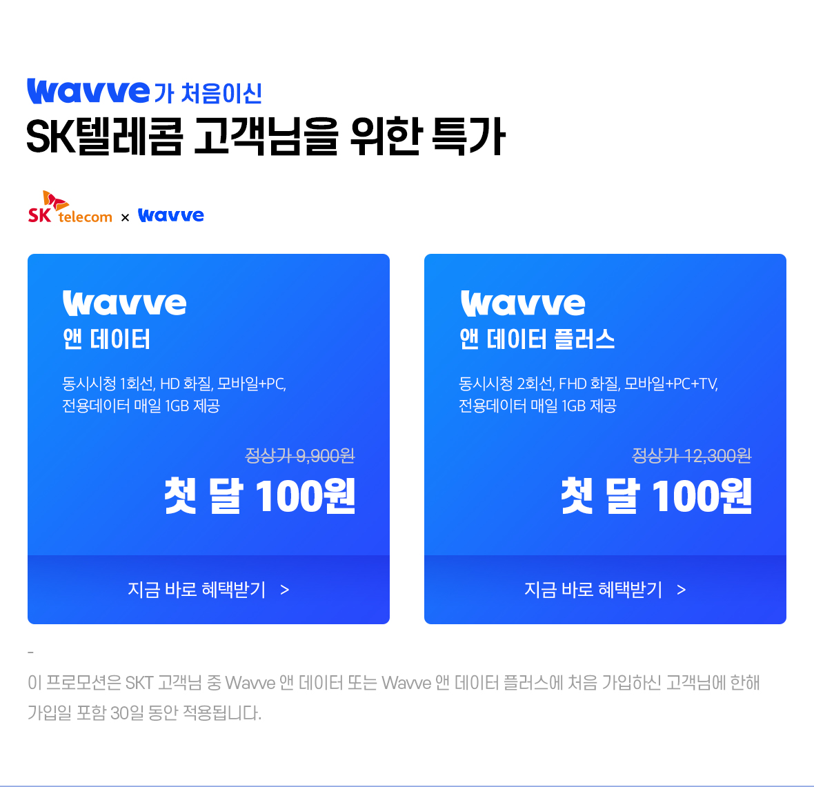 SKT × Wavve 100원 프로모션 | T 다이렉트샵