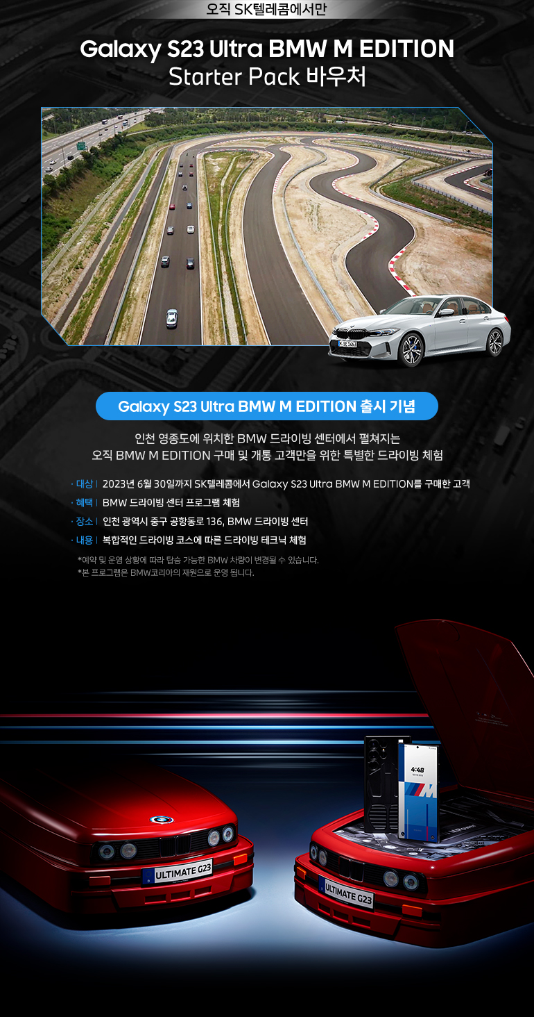 BMW 코리아, SKT와 '갤럭시 S23 울트라 BMW M 에디션' 출시 : 클리앙